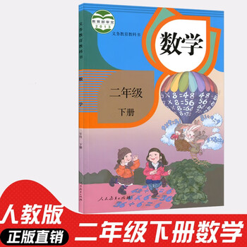 2022春 二年级下册 数学 课本教材 义务教育教科书 人教版（2年级下）人民教育出版社