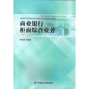 商业银行柜面综合业务 钟永红 中国金融出版社【正版图书】