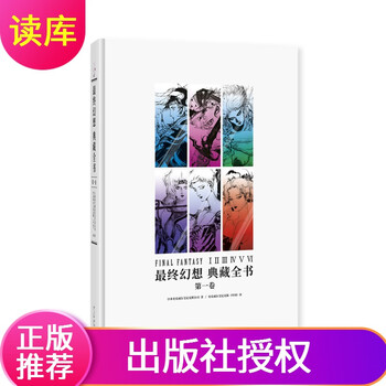 特典版【赠便签贴】最终幻想 典藏全书卷国民角色扮演游戏系列史克威尔终幻想角色扮演像素游戏艺术设