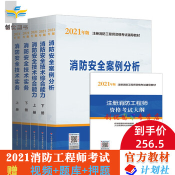 【现货】2021年版 一级注册消防工程师考试辅导用书 （计划社官方教材，辅导自选） 消防工程师官方教材6本套（含大纲）