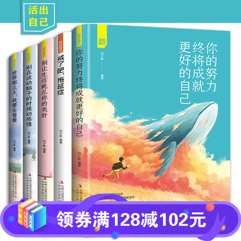 正版活出自己（套装全5册）你的努力终将成就更好的自己戒了吧拖延症别让生活耗尽你的美好青春励志文学小