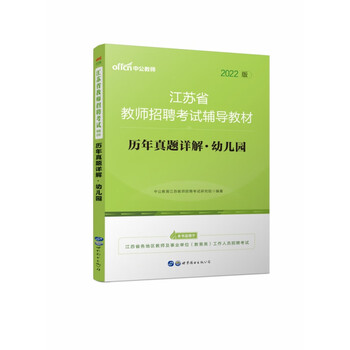 幼儿园历年真题详解(2021版江苏省教师招聘考试辅导教材)