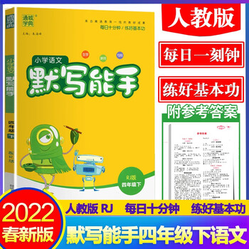 2022春小学语文默写能手四年级下册 人教部编版RJ 默写能手4年级语文下 生字新词句段练习册