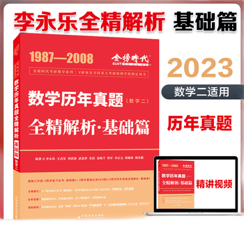 现货速发 2023考研数学 李永乐考研数学复习全书基础篇+基础过关660题+历年真题全精解析 数二适用 基础历年