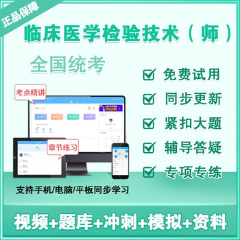 2022年考试宝典初级临床医学检验技术（师）基础知识教材视频课程题库冲刺模拟教程 临床医学检验技术（师） 专项提分班精讲课程班+冲刺特训课+终极圈题卷