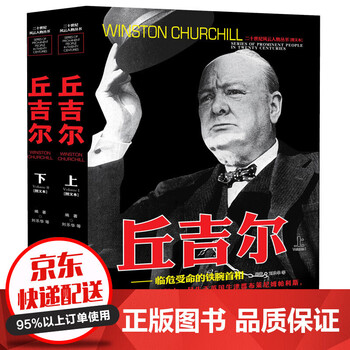 二十世纪风云人物丛书：丘吉尔(上下)