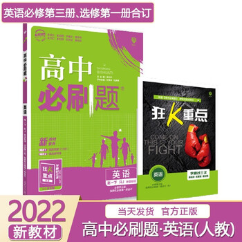 【新教材】2022高中必刷题新高考高一上下册课本同步练习册配狂K重点 英语必修第三册选择性必修第一册人教版必修三选修一