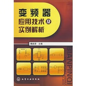 频器应用技术及实例解析【正版图书】