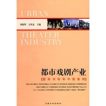 都市戏剧产业:国际对标和中国案例