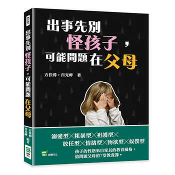预售 方佳蓉 出事先别怪孩子，可能问题在父母 崧烨文化