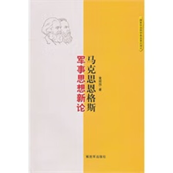 马克思恩格斯军事思想新论【正版图书】