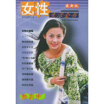 女性生活全书(新版) 姚革 福建科技出版社