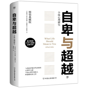 【自选系列】 自卑与越(精装)