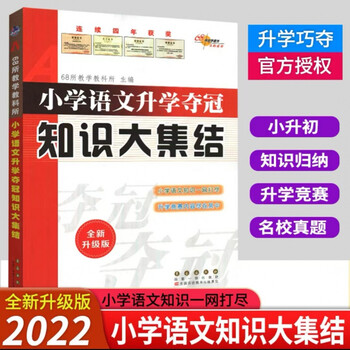 2022新版68所小学语文数学英语升学夺冠知识大集结小升初通用版本 语文知识大集结 小学通用