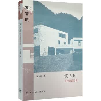 筑人间：汉宝德回忆录