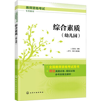 综合素质(幼儿园) 图书