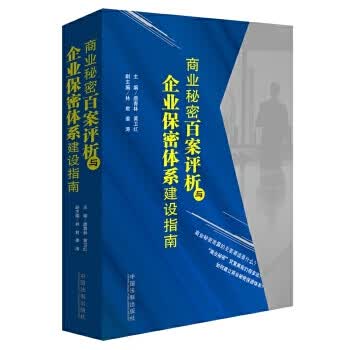 商业秘密百案评析与企业保密体系建设指南