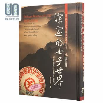深邃的七子世界1950-2004   台版  台湾五行图书 勐海茶厂大益普洱茶大事典 古董茶事典