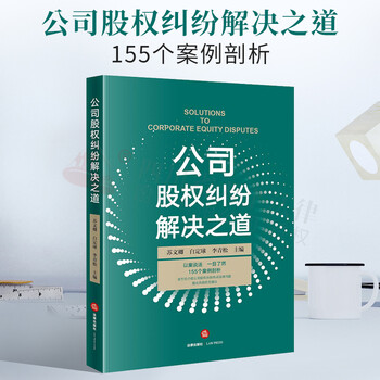 2021新书 公司股权纠纷解决之道
