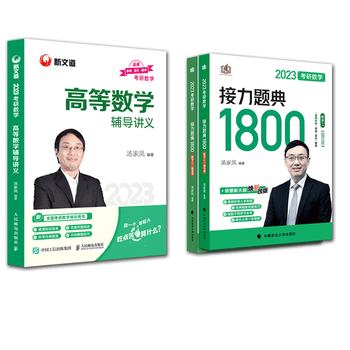 2023汤家凤考研数学二1800题+高等数学讲义 共3本 汤家凤