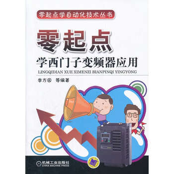 零起点学西门子变频器应用【正版图书】