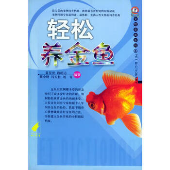 轻松养金鱼 宠物爱典系列
