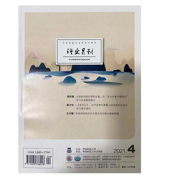 语文月刊杂志2021年1-12期中学语文教学参考 第8期 第4期