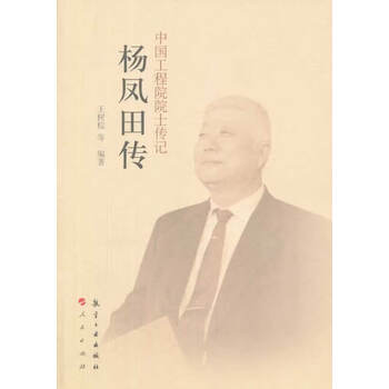   中国工程院院士传记 杨凤田传 王树棕 中航出版传媒有限责任公司出版社 978751650