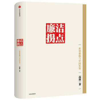 廉洁拐点 世界难题与中国答案 中信出版社 高波 中信出版社