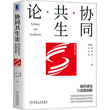 协同共生论 组织进化与实践创新 图书