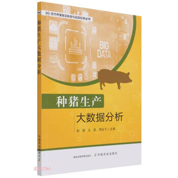 【京联正品】种猪生产大数据分析王超9787109288416