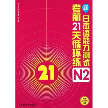 新日本语能力测试考前21天循环练N2