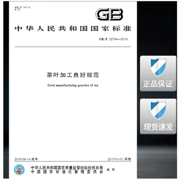GB/T 32744-2016 茶叶加工良好规范
