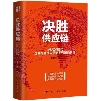 决胜供应链 VUCA时代企业打造供应链竞争利器的实践 A
