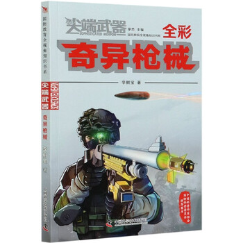 奇异枪械(全彩)/尖端武器