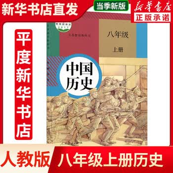 新华正版2022新版初中8八年级上册历史书人教版课本教材教科书初二中国历史 八年级上册人民教育部编版