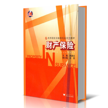 财产保险(高等院校金融类专业系列教材)