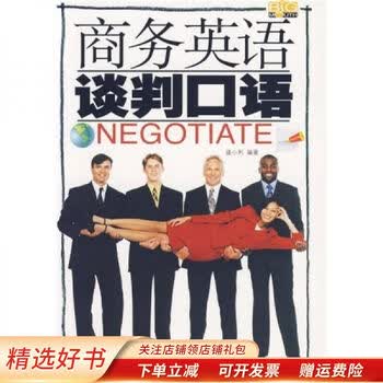 商务英语谈判口语 盛小利