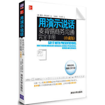 用演示说话：麦肯锡商务沟通完全手册 QC