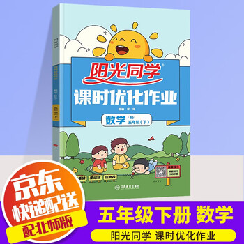 【科目自选】2022新版阳光同学五年级下册课时优化作业部编人教版小学5年级下同步训练作业本练习册 五年级下册 数学 北师版