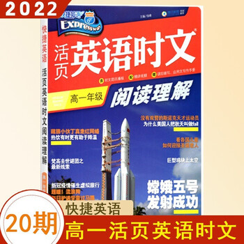 2022快捷英语活页英语时文阅读理解高一NO第20期 适用新高考英语阅读理解与完形填空组合训练练习