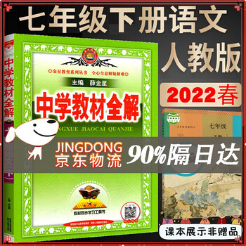 2022春中学教材全解 七年级语文数学英语下可选 人教版 下册 同步教材、扫码课堂、解教材解习题解规 七年级语文下 人教版