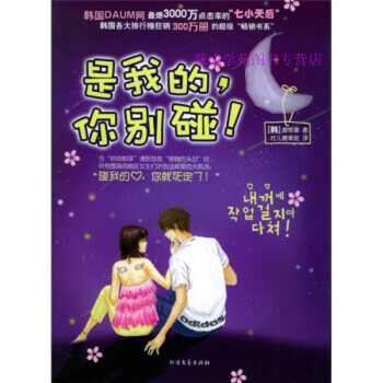 是我的，你别碰！ [韩]斐银喜 允儿糖