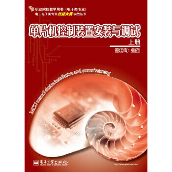 单片机控制装置安装与调试