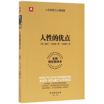人性的优点(全新精校精译本)