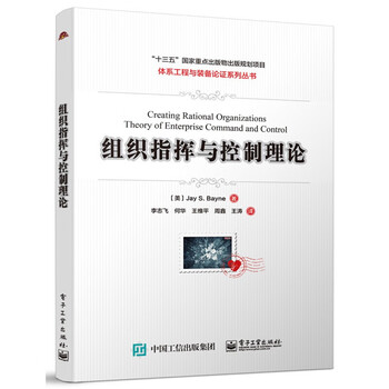 组织指挥与控制理论 工业技术 武器工业 电子工业出版社 体系工程与装备论证系列丛书 十三五出版规划