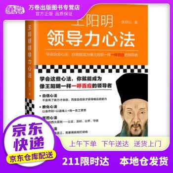 【新华书店 自营京送】王阳明领导力心法（学会这些心法，你就能成为像王阳明一样一呼百应的领导者！） 度阴山 著 江苏凤凰文艺