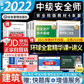 备考注册安全工程师2022教材中级（官方正版） 建筑施工专业实务 中级注册安全工程师2022年 教材 中级注册安全工程师考试用书（套装共4册）沿用2020年版