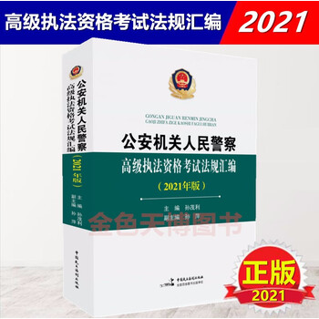 正版 公安机关人民警察高级执法资格考试法规汇编 2021版 孙茂利 孙萍 著 中国民主法制出版社