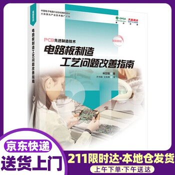 电路板制造工艺问题改善指南 林定皓 科学出版社